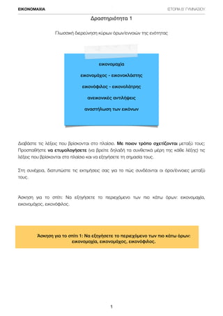 Εικονομαχία Δραστηριότητες | PDF