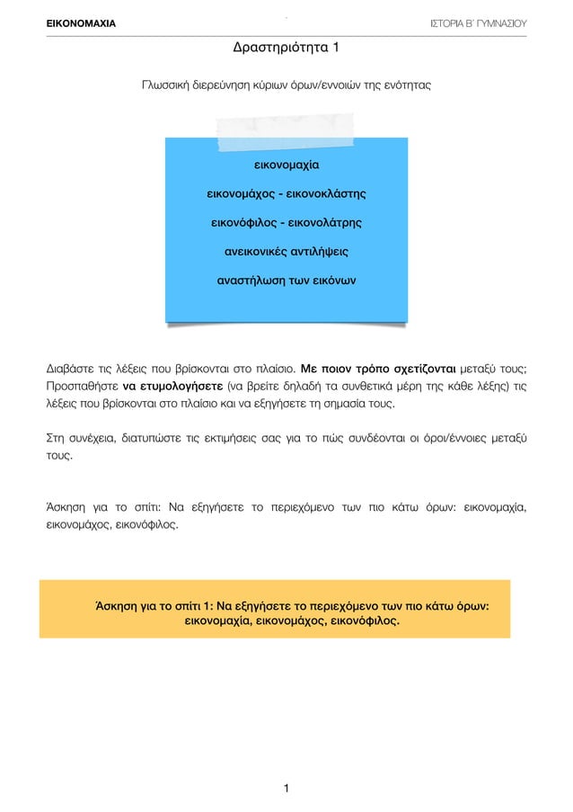 Εικονομαχία Δραστηριότητες | PDF