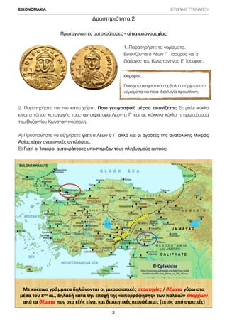 Εικονομαχία Δραστηριότητες | PDF