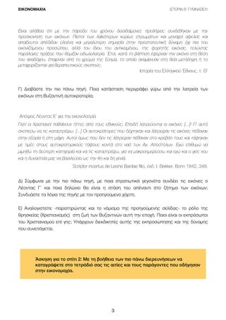 Εικονομαχία Δραστηριότητες | PDF