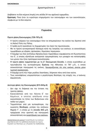 Εικονομαχία Δραστηριότητες | PDF