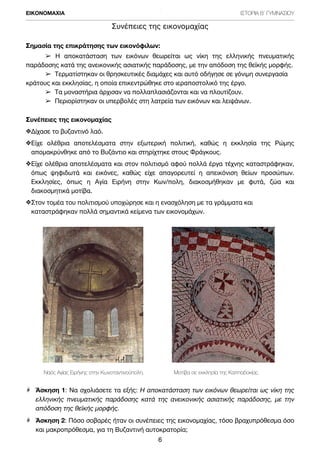 Εικονομαχία Δραστηριότητες | PDF