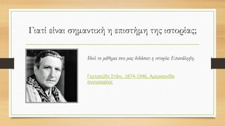 Εισαγωγή στην ιστορία | PPT