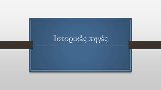 Εισαγωγή στην ιστορία | PPT