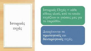 Εισαγωγή στην ιστορία | PPT