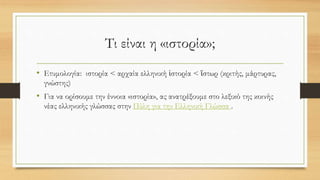 Εισαγωγή στην ιστορία | PPT