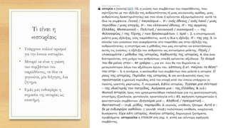 Εισαγωγή στην ιστορία | PPT