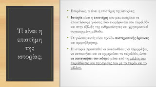 Εισαγωγή στην ιστορία | PPT