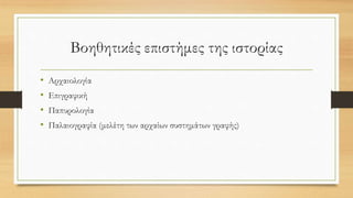 Εισαγωγή στην ιστορία | PPT