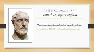 Εισαγωγή στην ιστορία | PPT