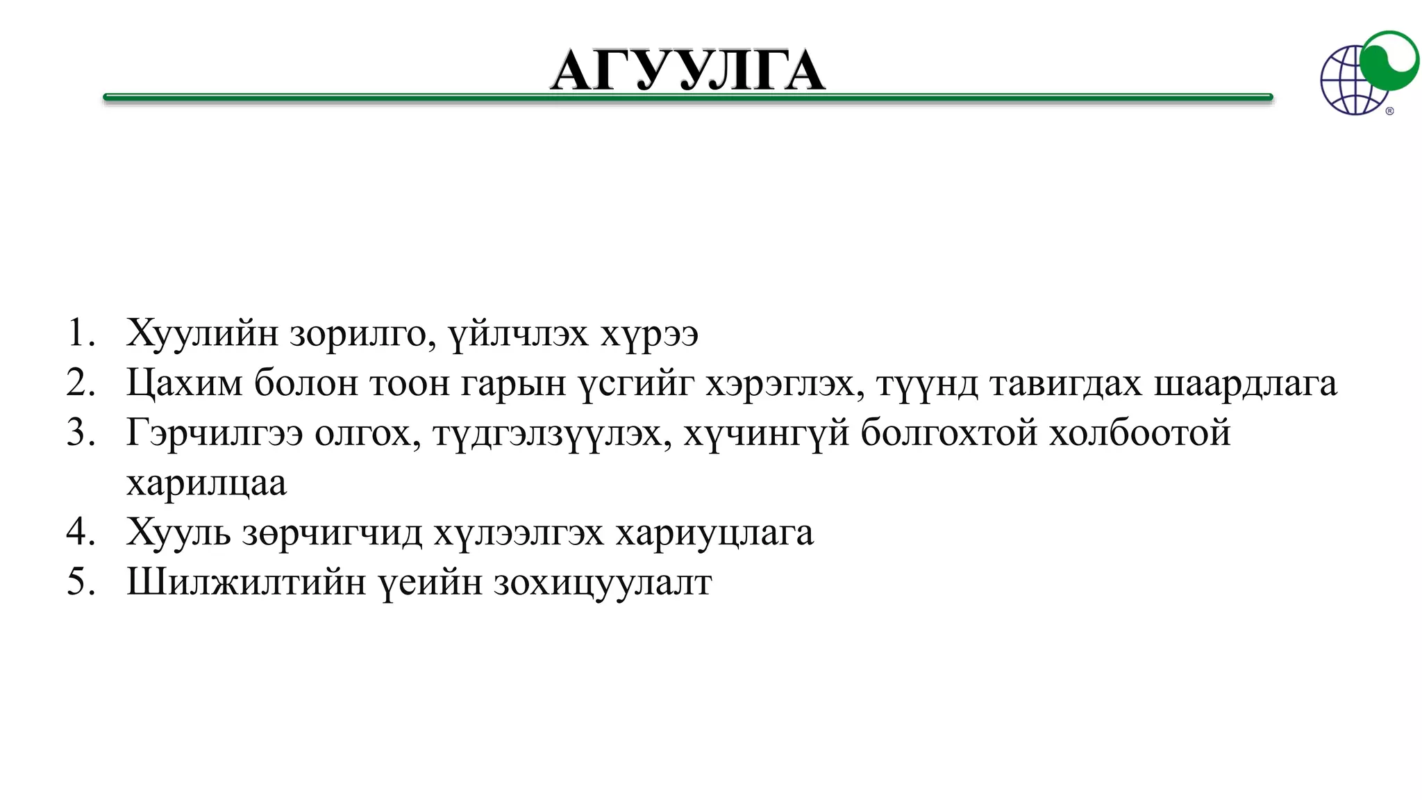 ВИРТУАЛ ХӨРӨНГИЙН ҮЙЛЧИЛГЭЭ ҮЗҮҮЛЭГЧИЙН ТУХАЙ ХУУЛИЙН ТӨСЛИЙН ТАНИЛЦУУЛГА Pptx