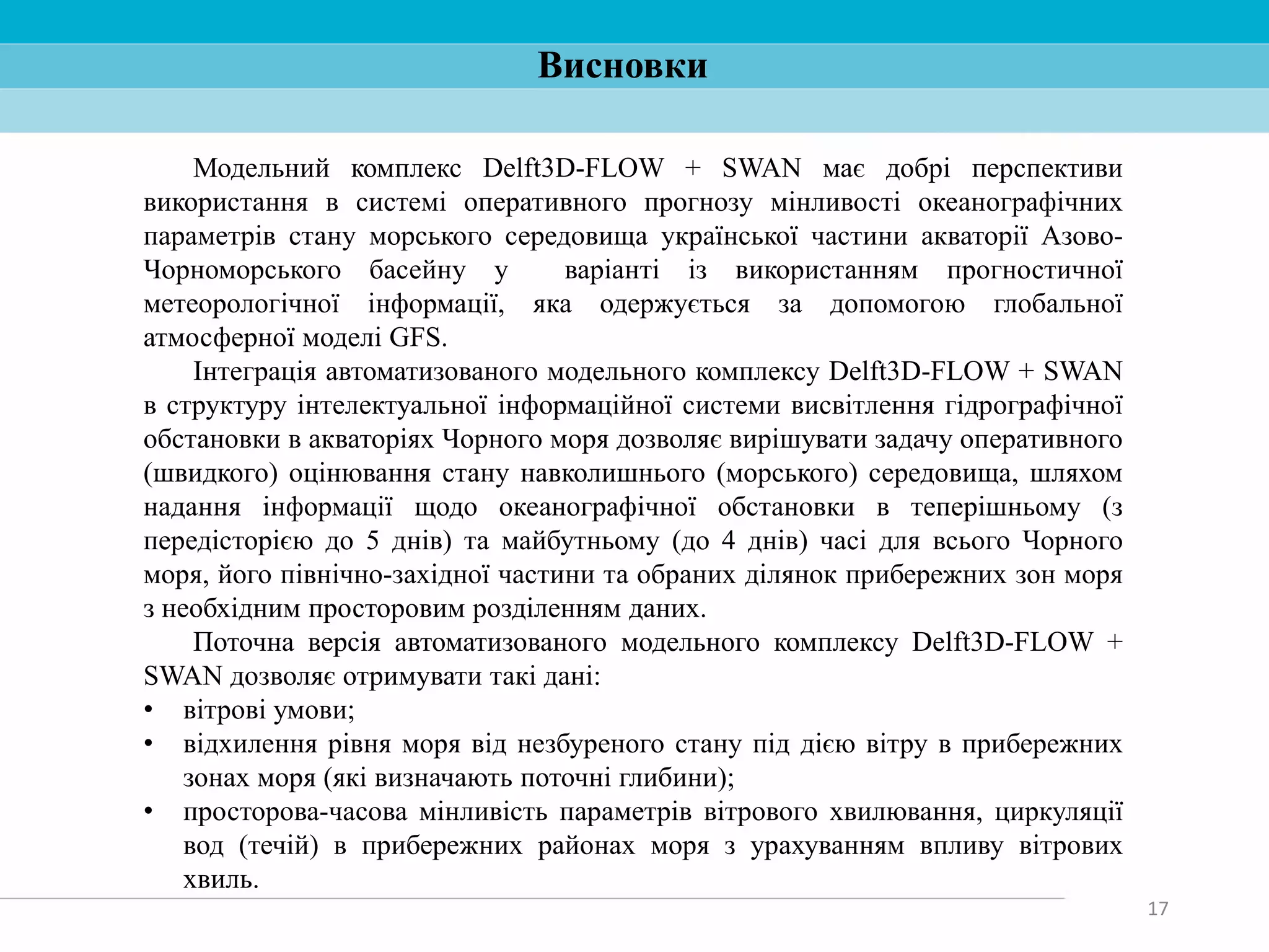 Using The Modern Modelling Complex For Operational Forecasting Of Oceanographic Conditions In