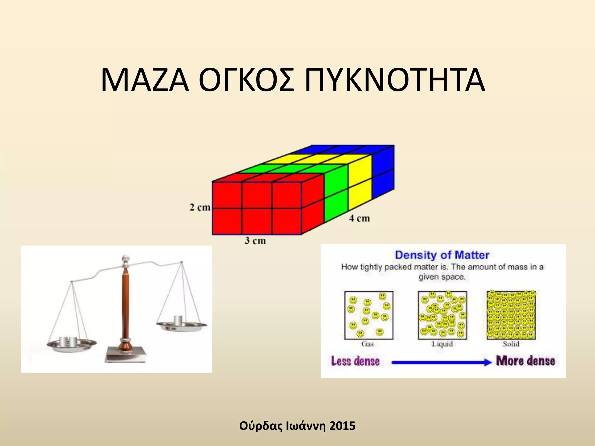 μαζα ογκος πυκνοτητα | PPT