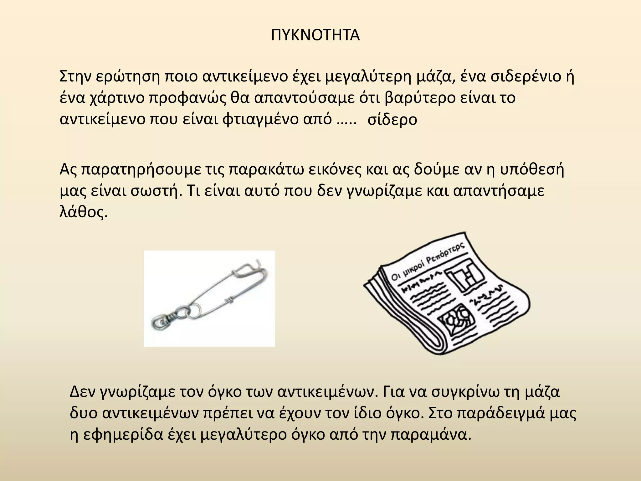 μαζα ογκος πυκνοτητα | PPT