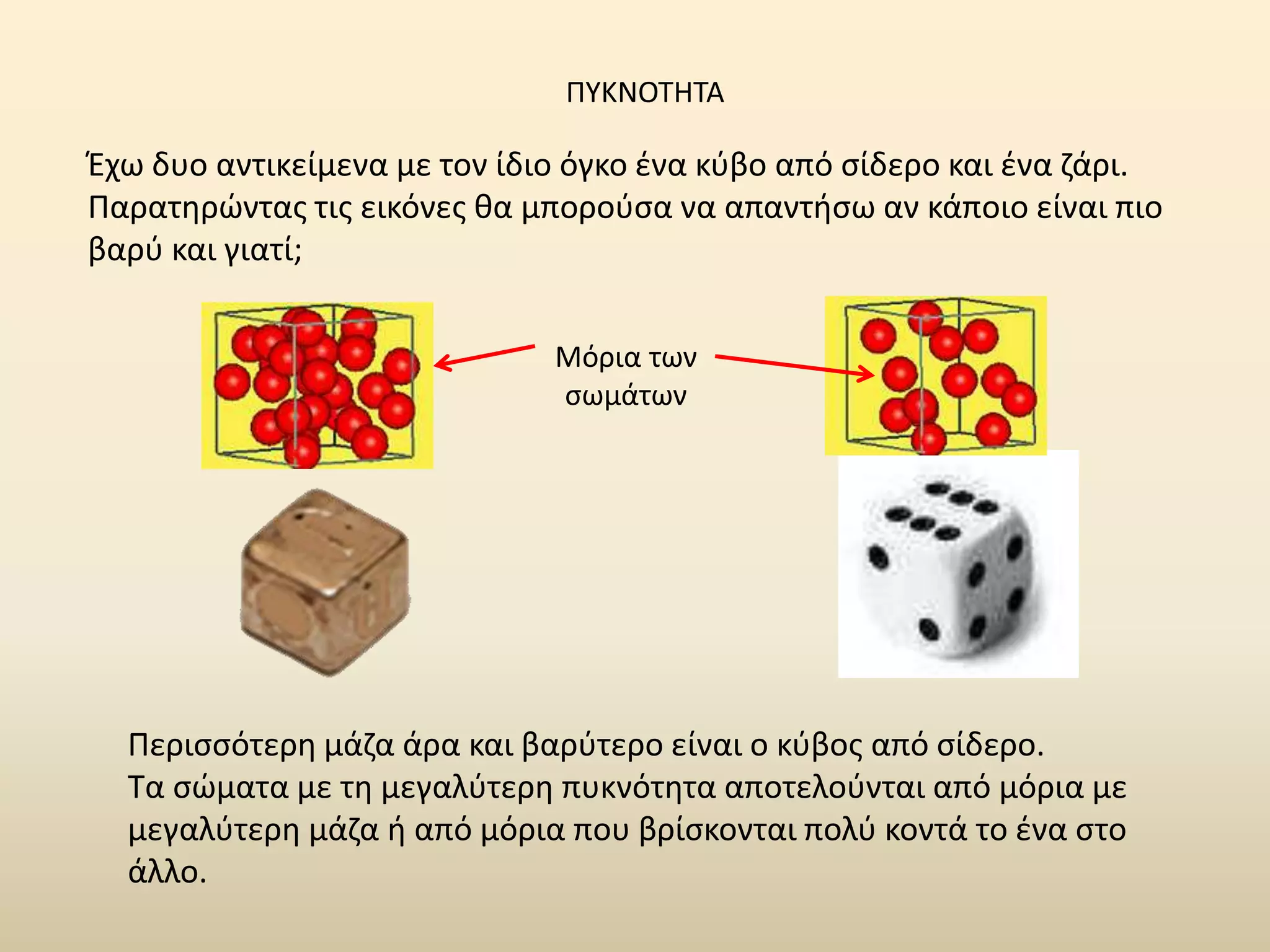 μαζα ογκος πυκνοτητα | PPT