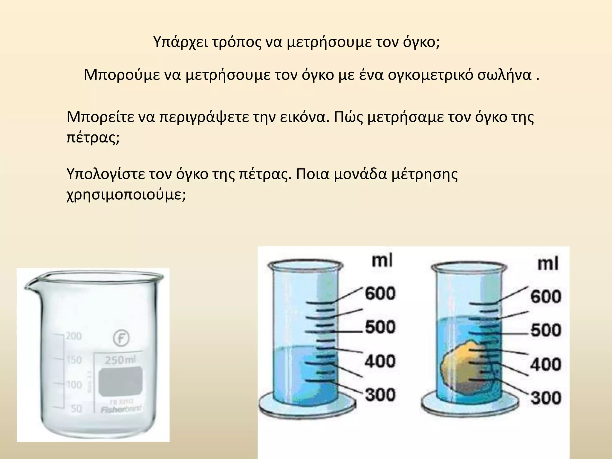 μαζα ογκος πυκνοτητα | PPT
