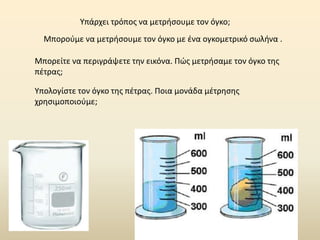 μαζα ογκος πυκνοτητα | PPT