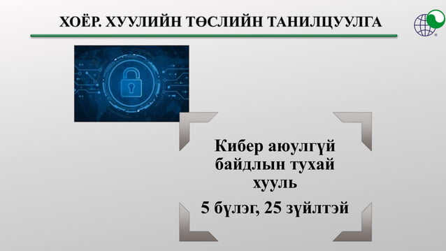Кибер аюулгүй байдлын тухай хуулийн төслийн танилцуулга