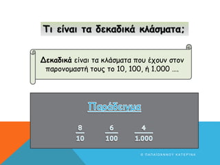 "Δεκαδικά κλάσματα και δεκαδικοί αριθμοί" | PPTX