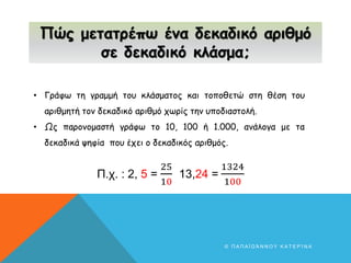 "Δεκαδικά κλάσματα και δεκαδικοί αριθμοί" | PPTX