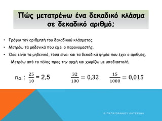 "Δεκαδικά κλάσματα και δεκαδικοί αριθμοί" | PPTX