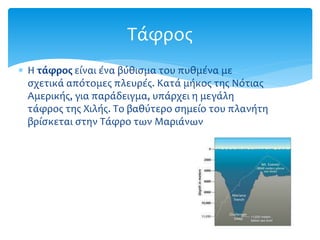 Μια βουτιά στον ωκεανό | PPT