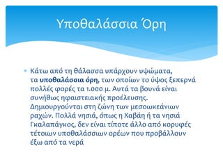 Μια βουτιά στον ωκεανό | PPT