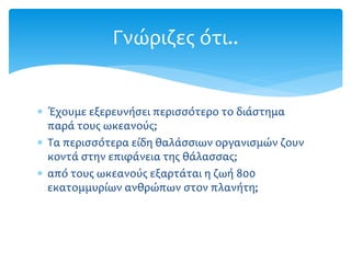 Μια βουτιά στον ωκεανό | PPT
