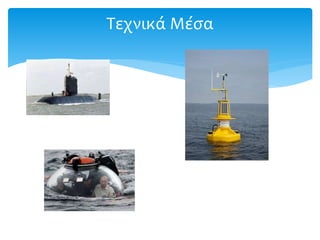 Μια βουτιά στον ωκεανό | PPT