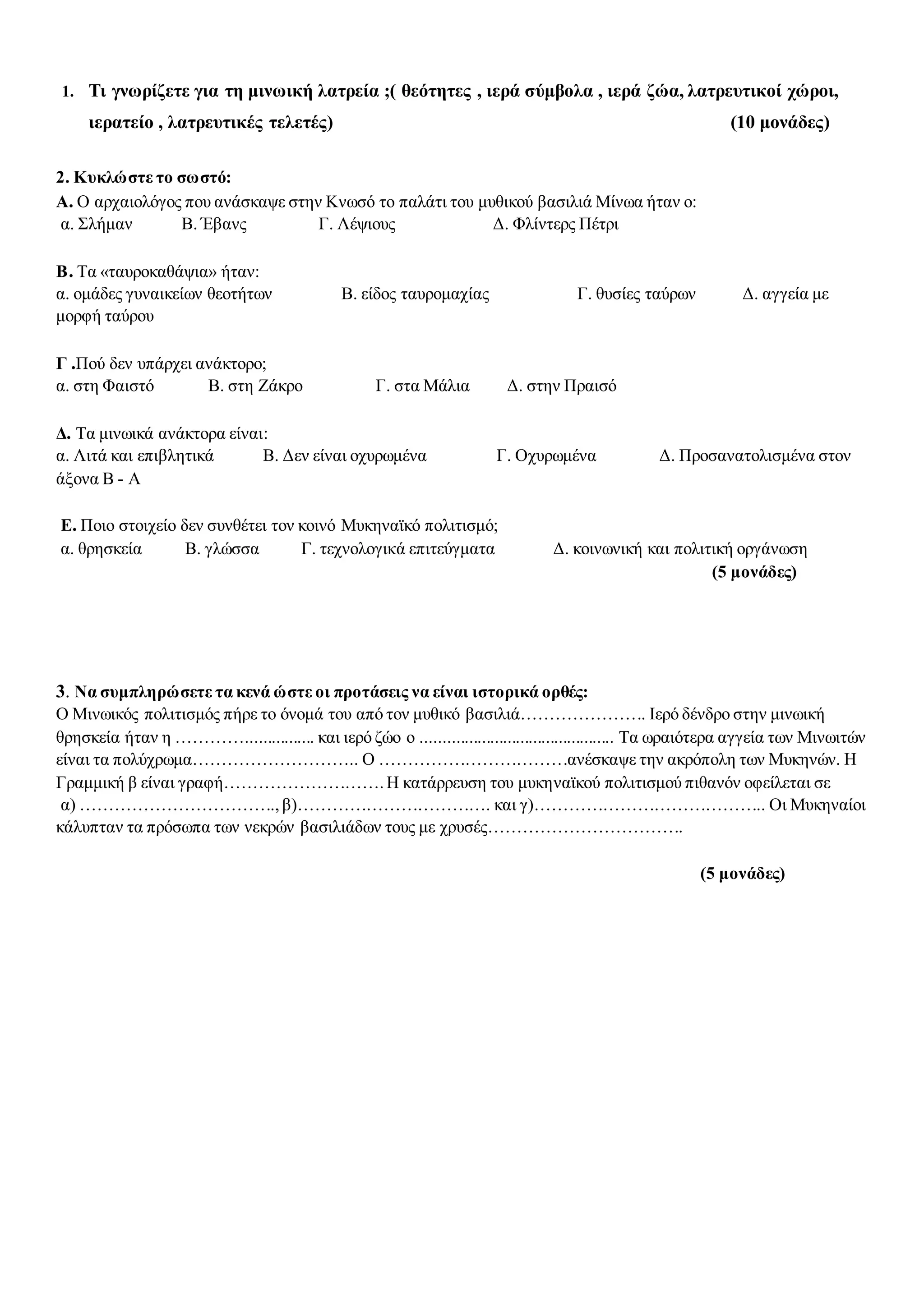 τεστ σε μινωικο μυκηναικο | DOCX