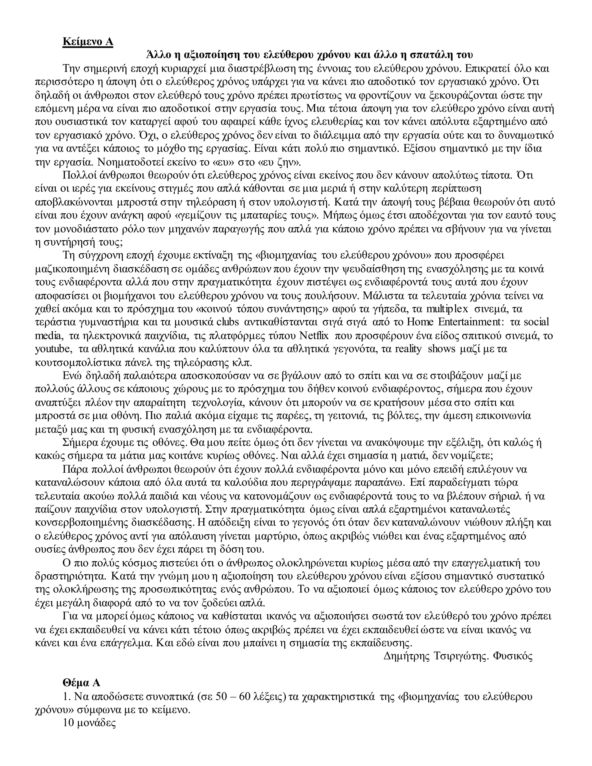 ελεύθερος χρόνος κριτήριο συνεξέταση | DOCX