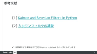 カルマンフィルタ入門 | PPTX