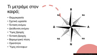 παρουσίαση μετεωρολογικού σταθμού | PPT