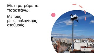 παρουσίαση μετεωρολογικού σταθμού | PPT