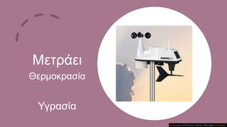 παρουσίαση μετεωρολογικού σταθμού | PPT