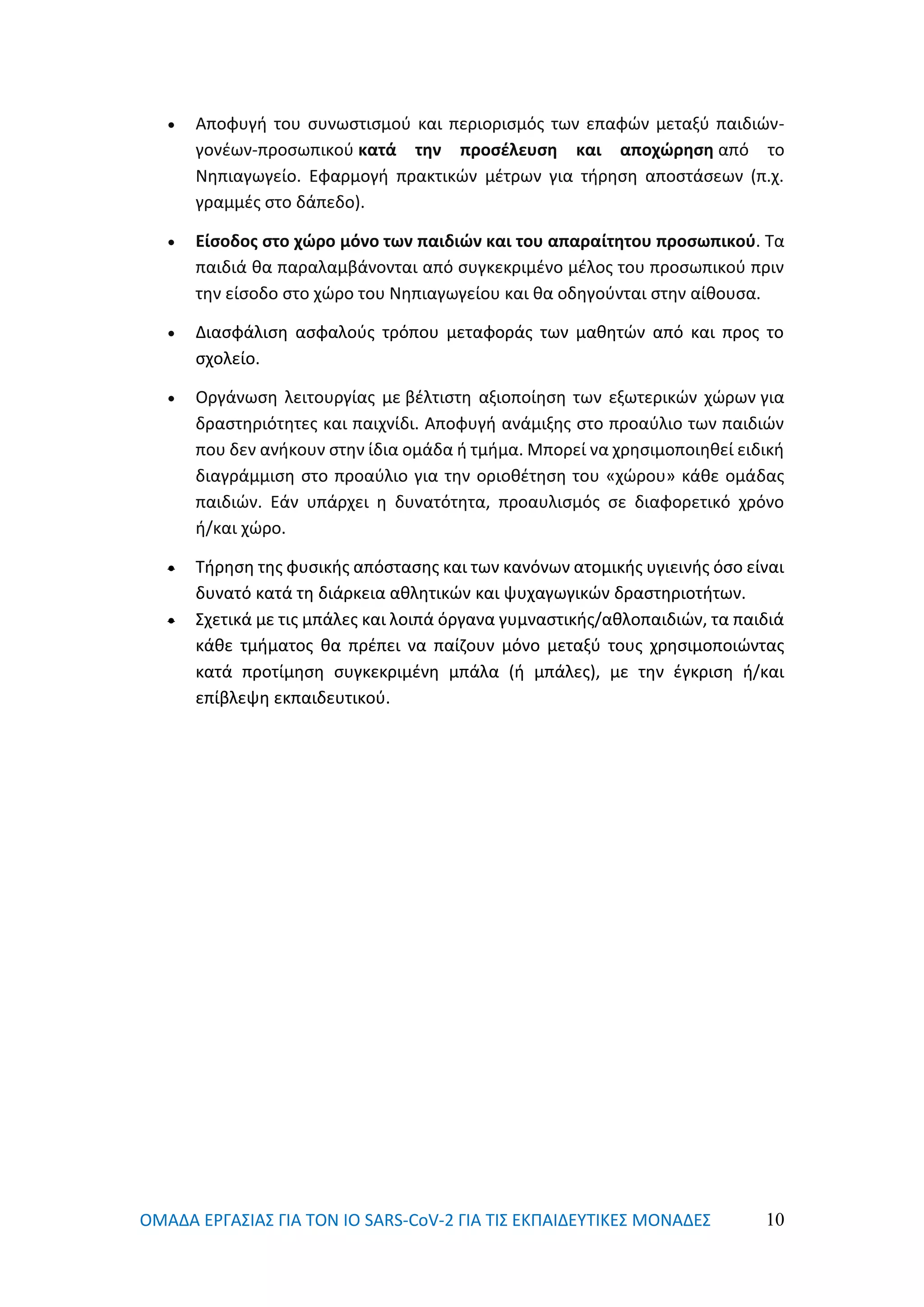 οδηγιες εοδυ | PDF