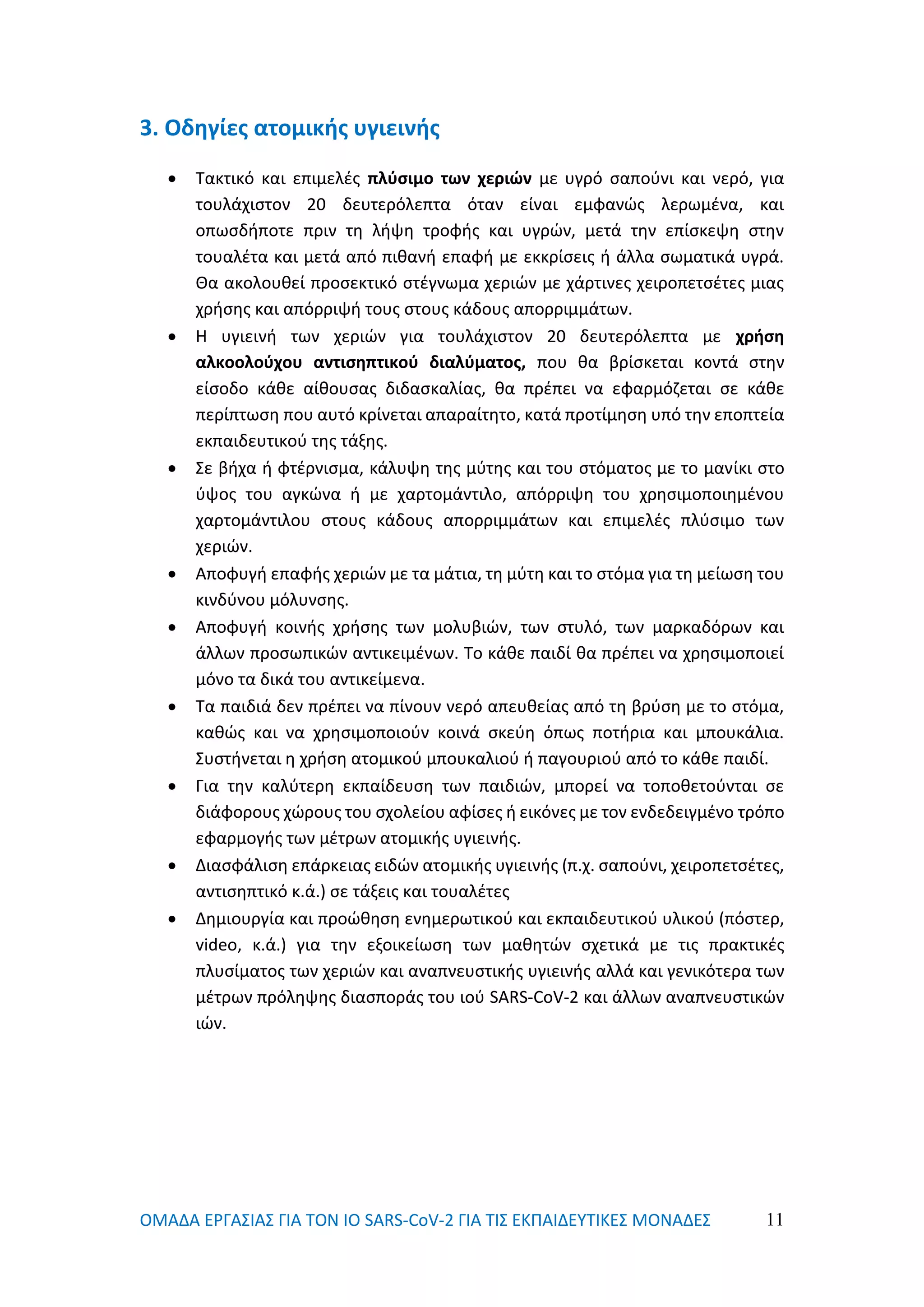 οδηγιες εοδυ | PDF