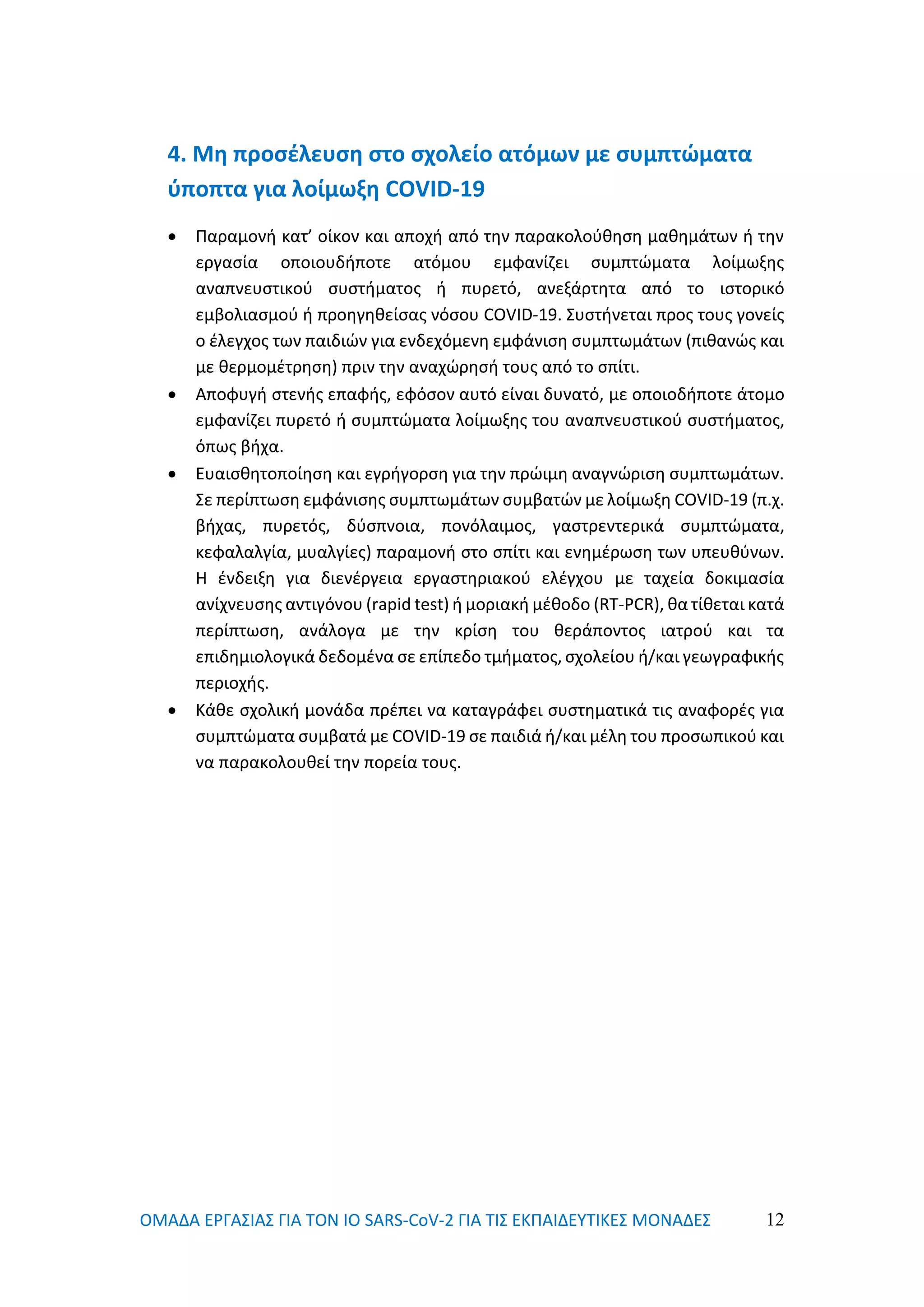 οδηγιες εοδυ | PDF