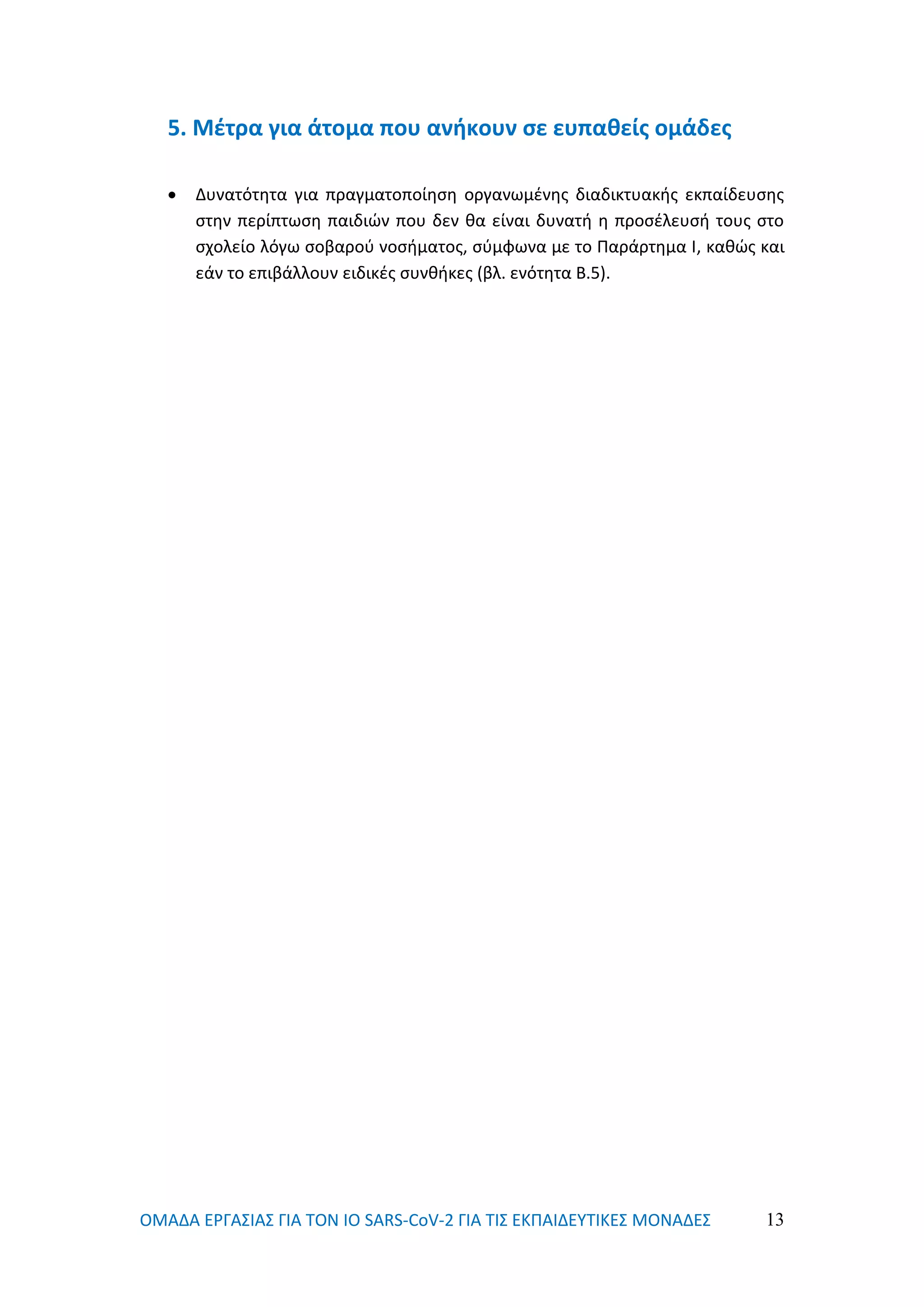 οδηγιες εοδυ | PDF