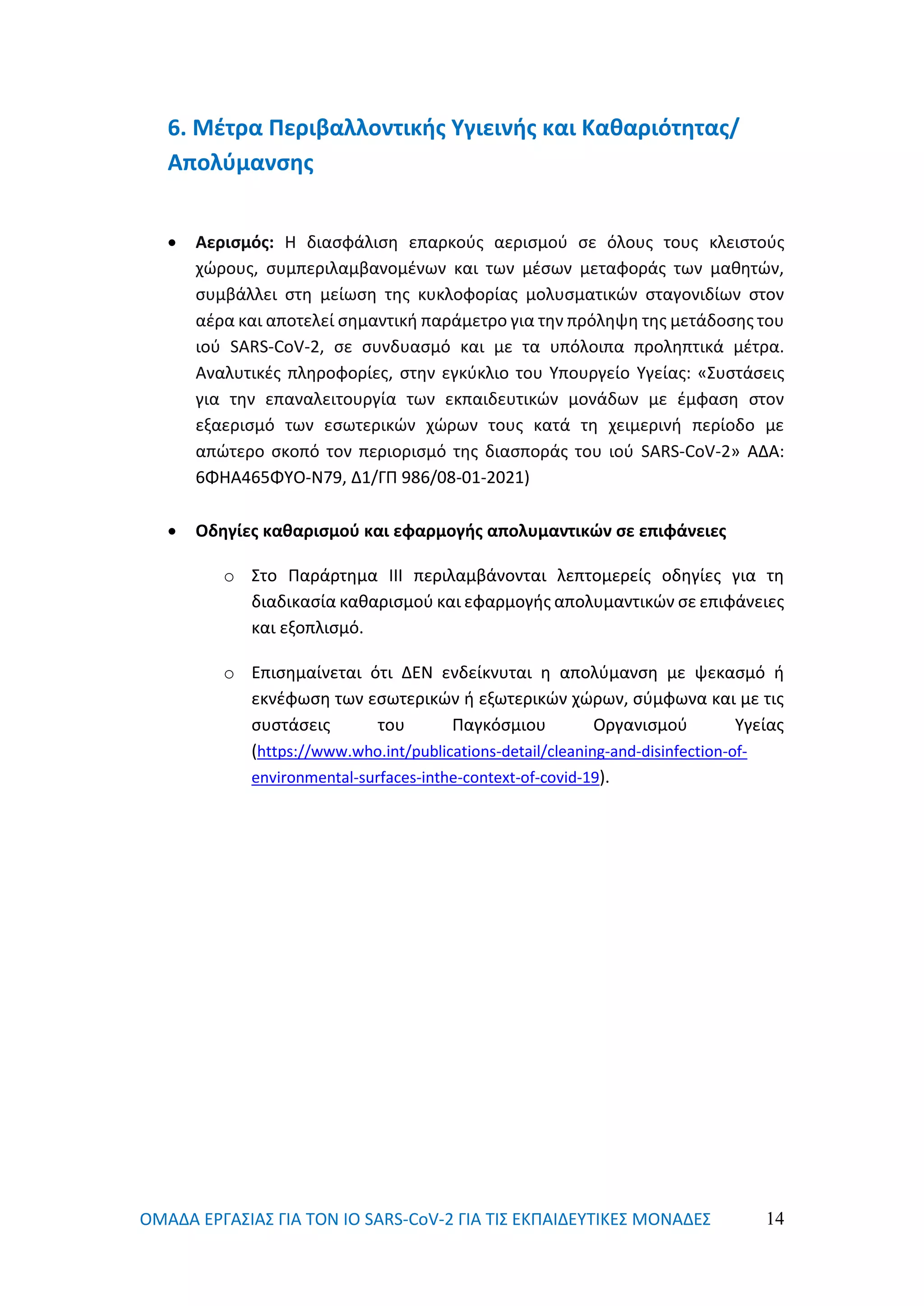 οδηγιες εοδυ | PDF