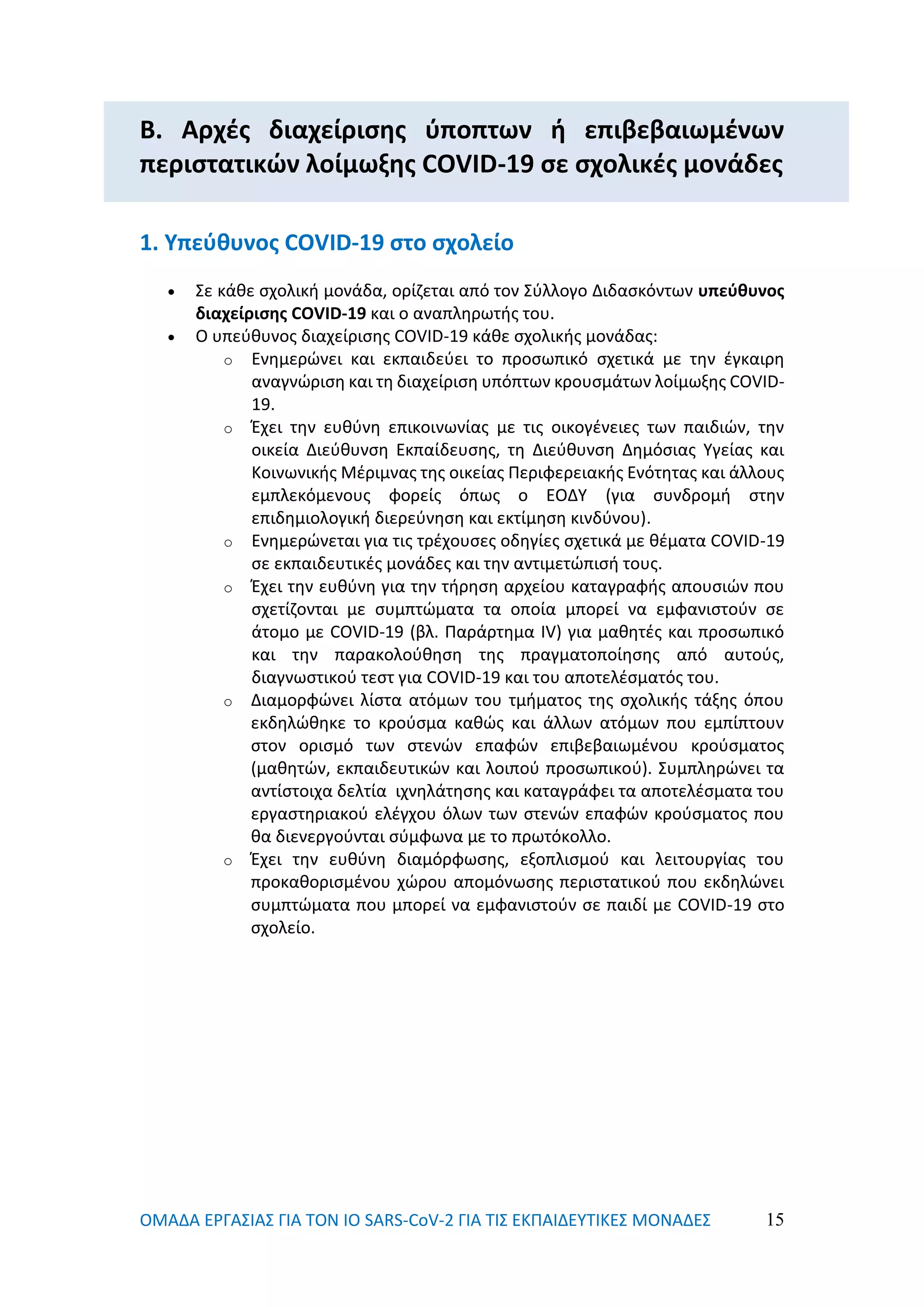 οδηγιες εοδυ | PDF