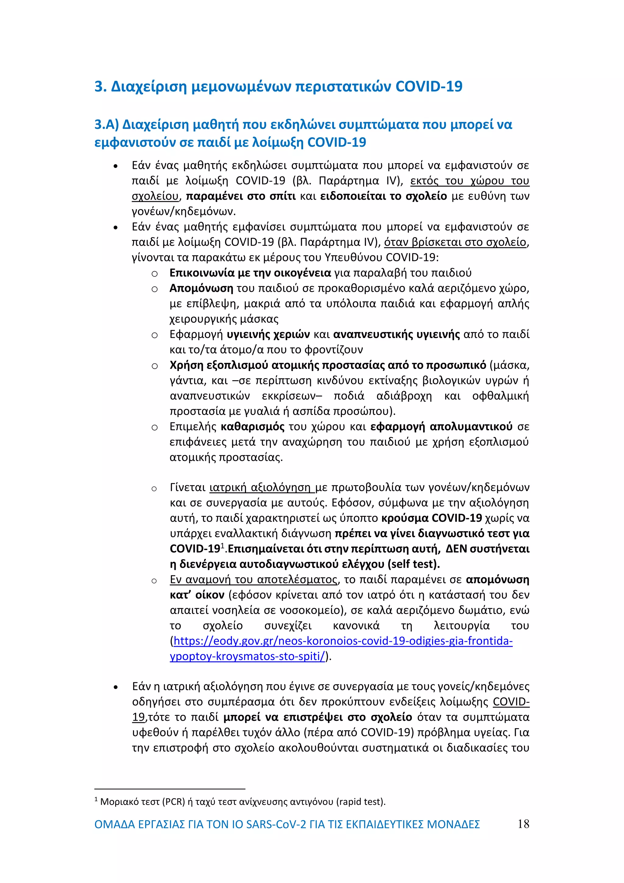 οδηγιες εοδυ | PDF