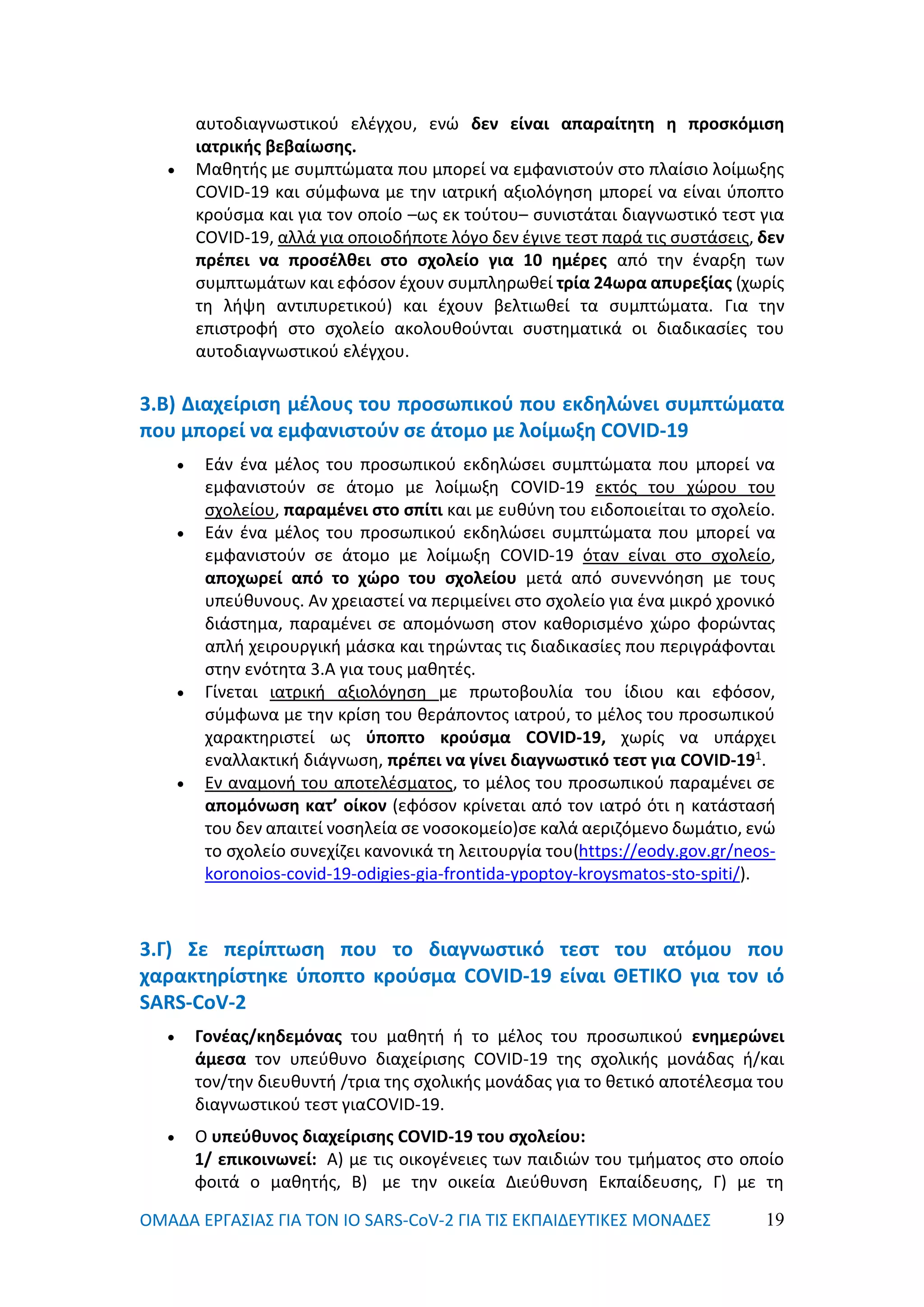 οδηγιες εοδυ | PDF