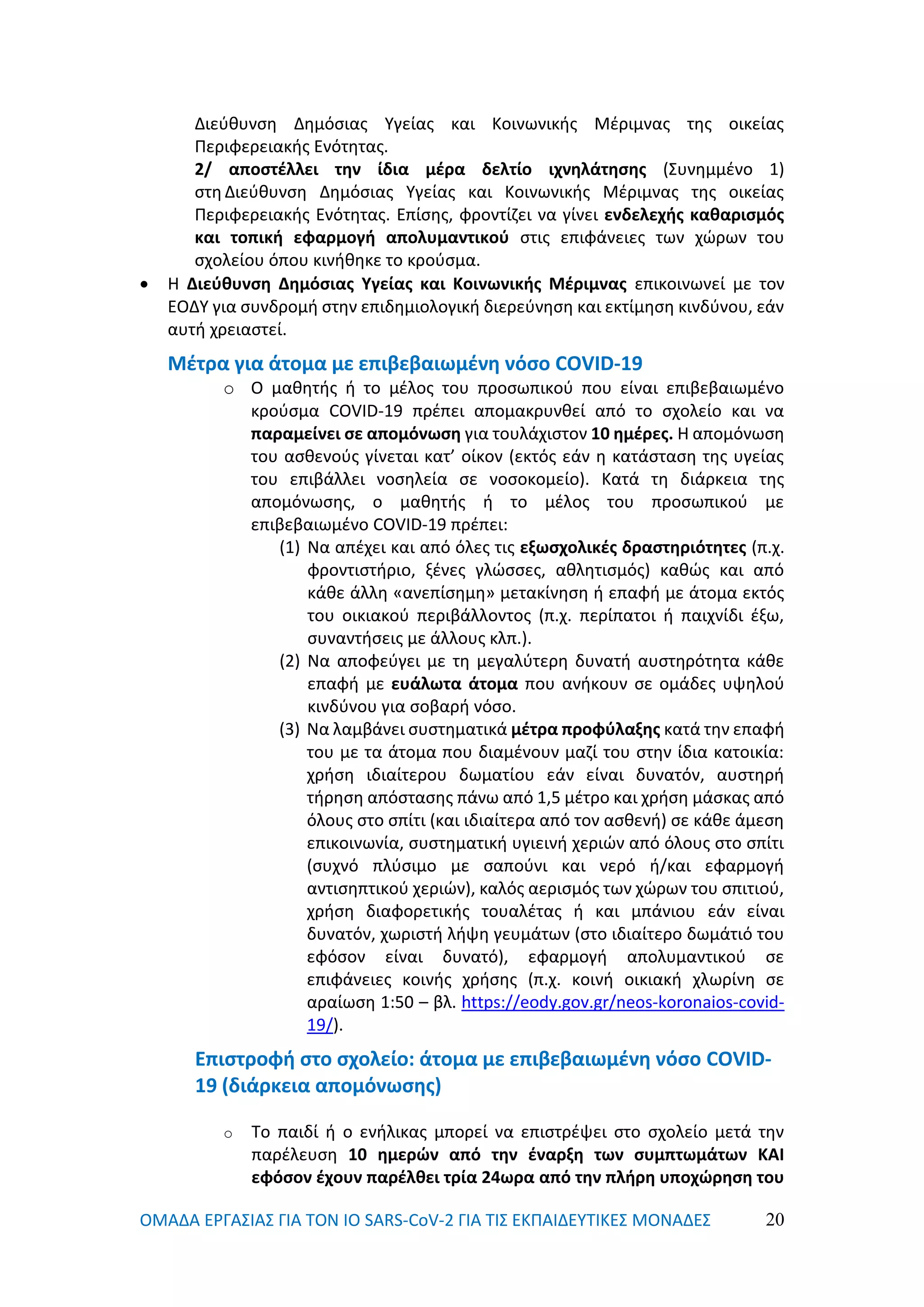 οδηγιες εοδυ | PDF