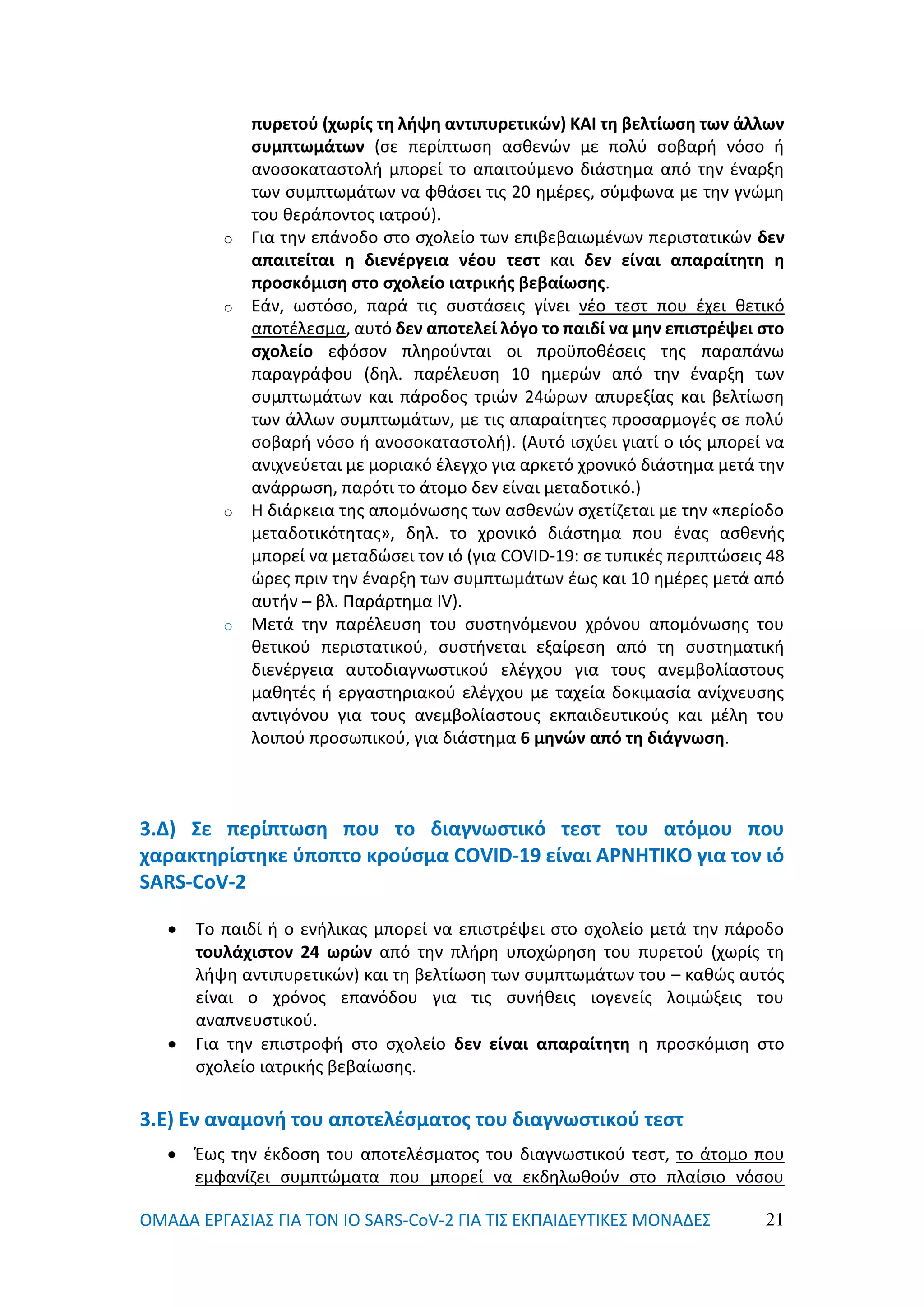 οδηγιες εοδυ | PDF