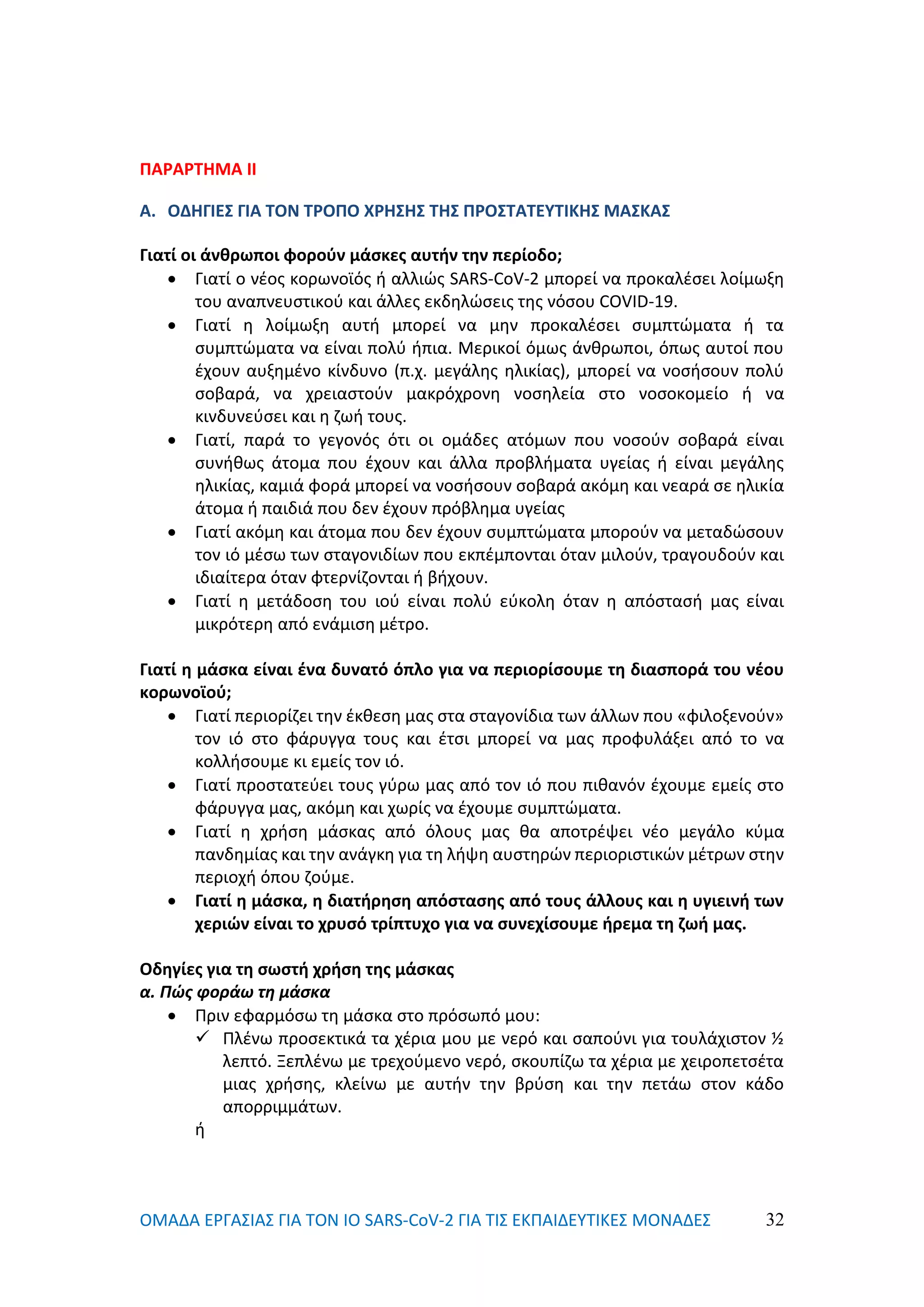 οδηγιες εοδυ | PDF