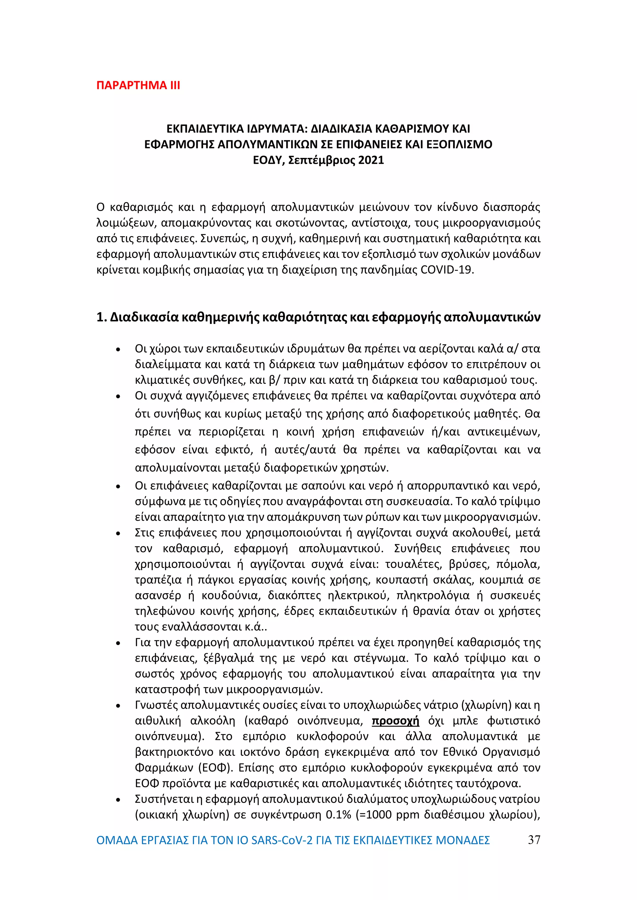 οδηγιες εοδυ | PDF