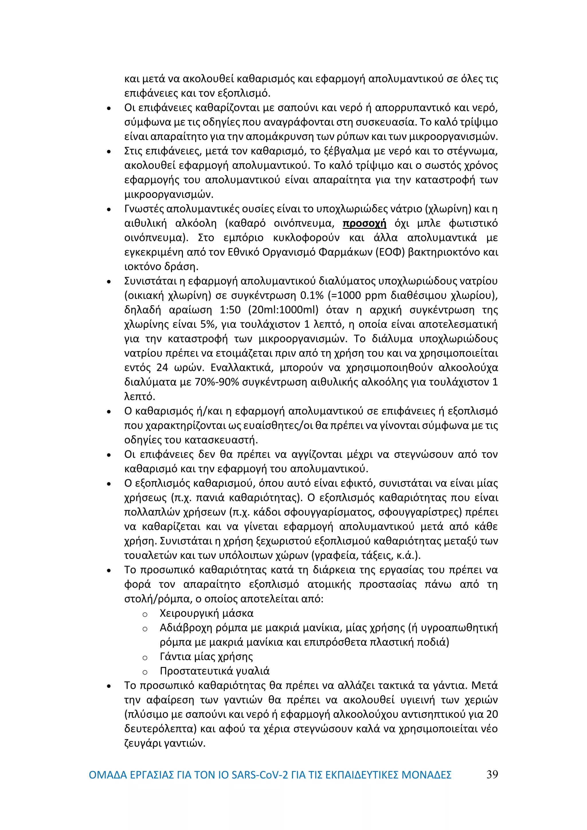 οδηγιες εοδυ | PDF