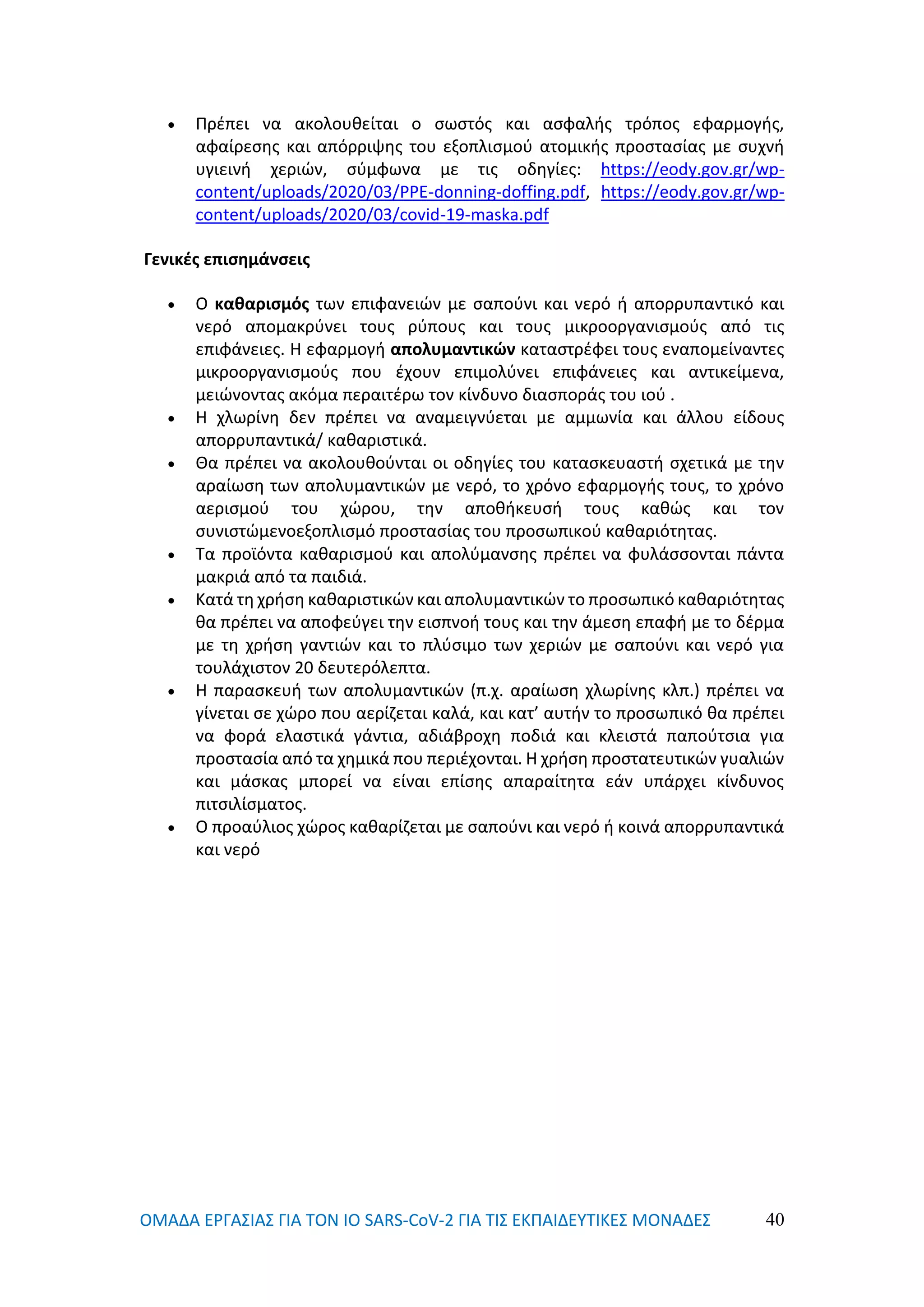 οδηγιες εοδυ | PDF