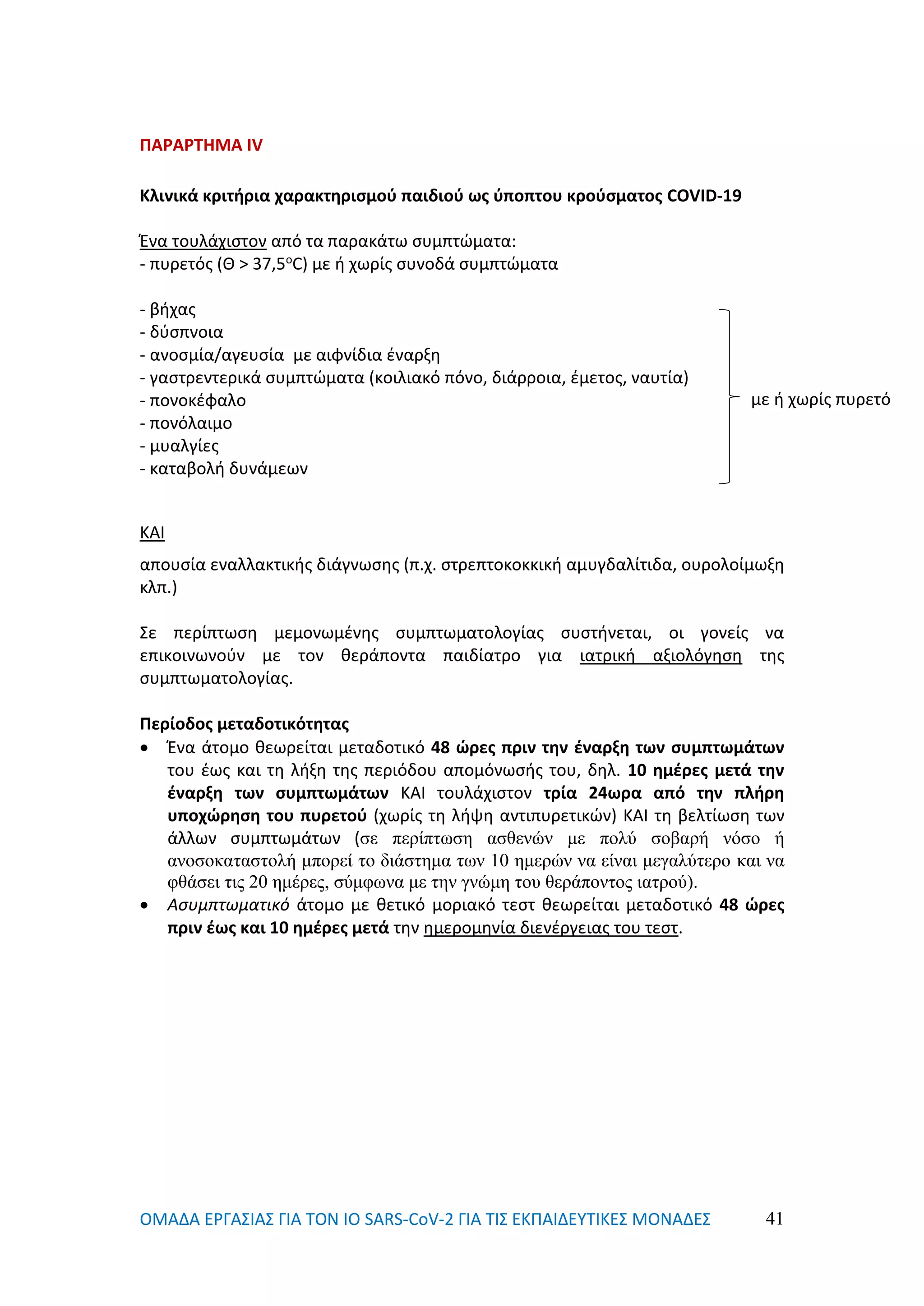 οδηγιες εοδυ | PDF